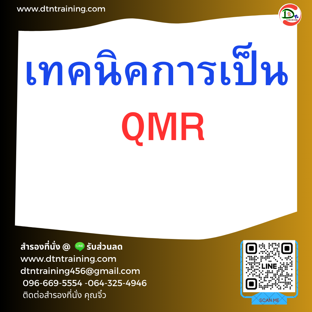 หลักสูตร เทคนิคการเป็น QMR