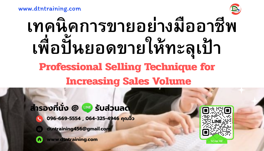 หลักสูตร เทคนิคการขายอย่างมืออาชีพเพื่อปั้นยอดขายให้ทะลุเป้า ...