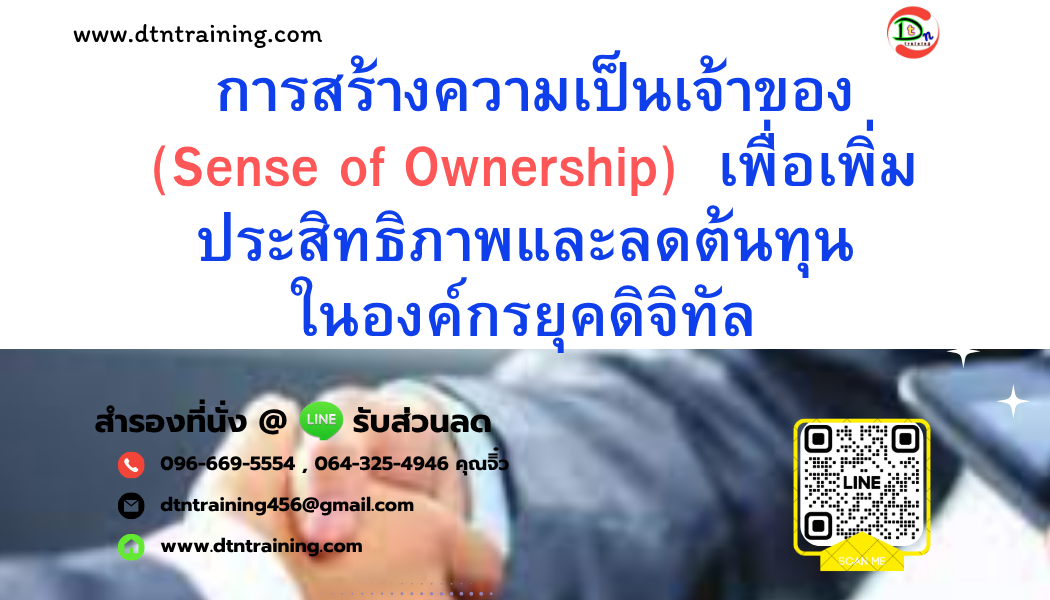 หลักสูตร การสร้างความเป็นเจ้าของ (Sense of Ownership) เพื่อเพิ่ม ...