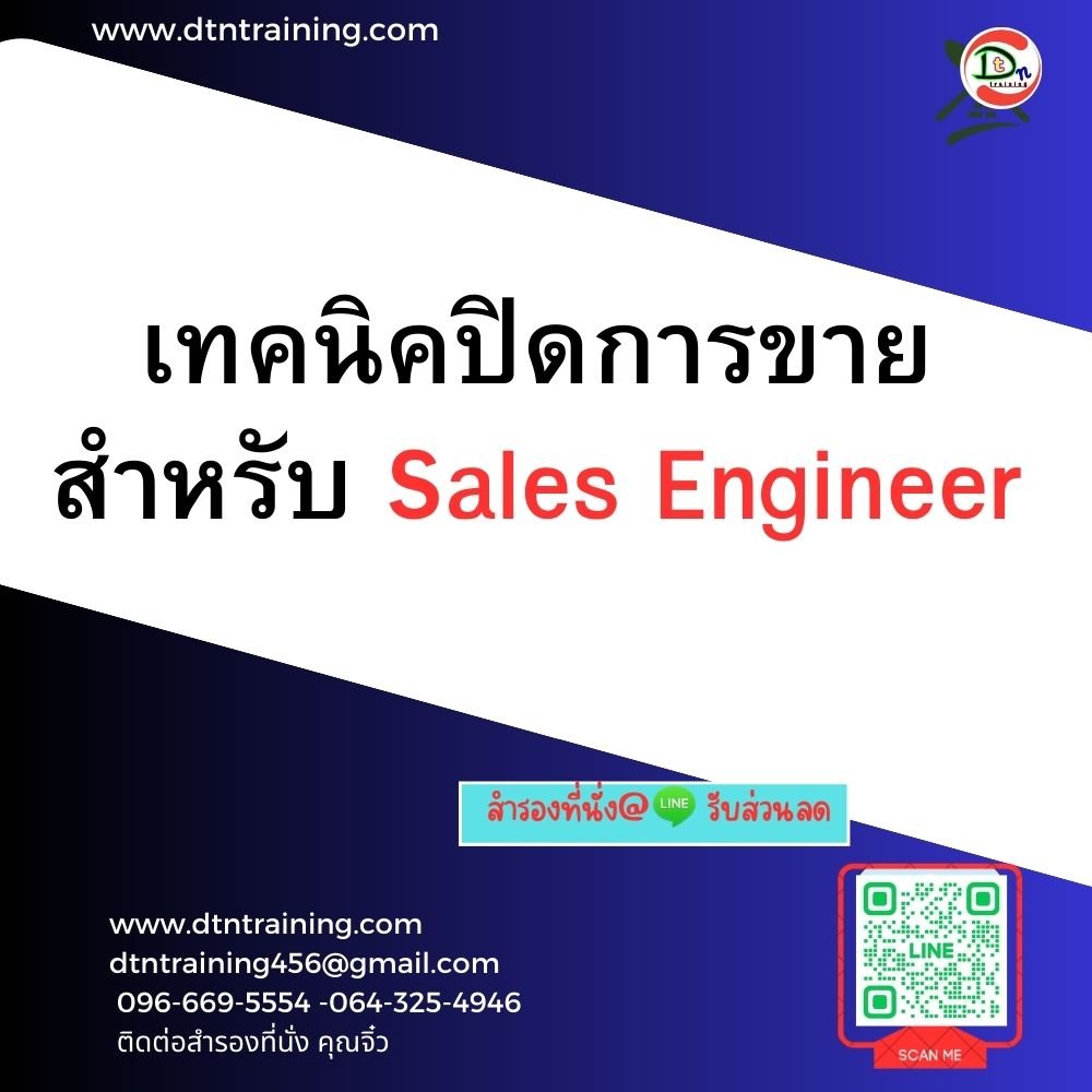 หลักสูตร เทคนิคปิดการขาย สำหรับ Sales Engineer