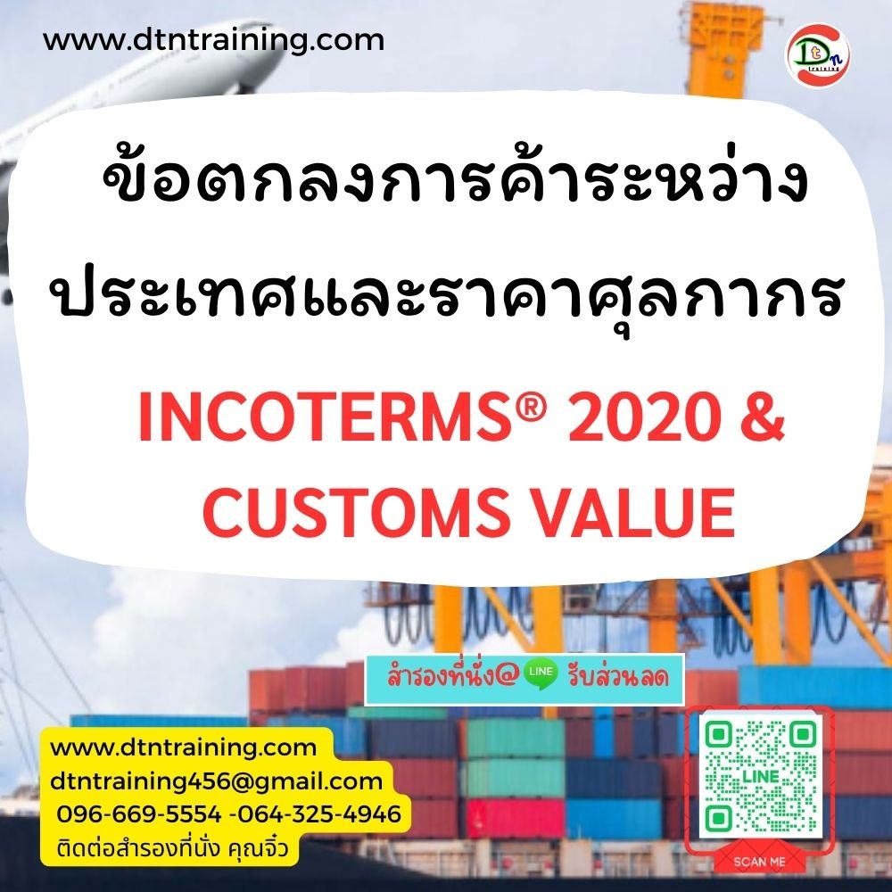 หลักสูตร ข้อตกลงการค้าระหว่างประเทศและราคาศุลกากร (INCOTERMS® 2020 & CUSTOMS VALUE)