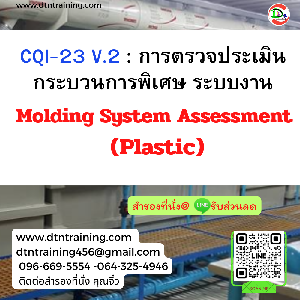 หลักสูตร CQI-23 V.2 : การตรวจประเมินกระบวนการพิเศษ ระบบงาน (Molding System Assessment (Plastic)