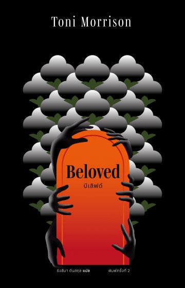 บีเลิฟด์ (ปกอ่อน) Beloved / Toni Morrison / พิมพ์ครั้งที่2 ปกใหม่ ...