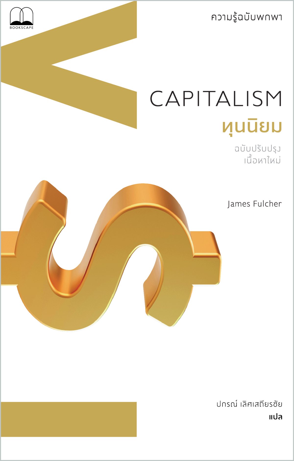 ทุนนิยม: ความรู้ฉบับพกพา Capitalism: A Very Short Introduction / James ...