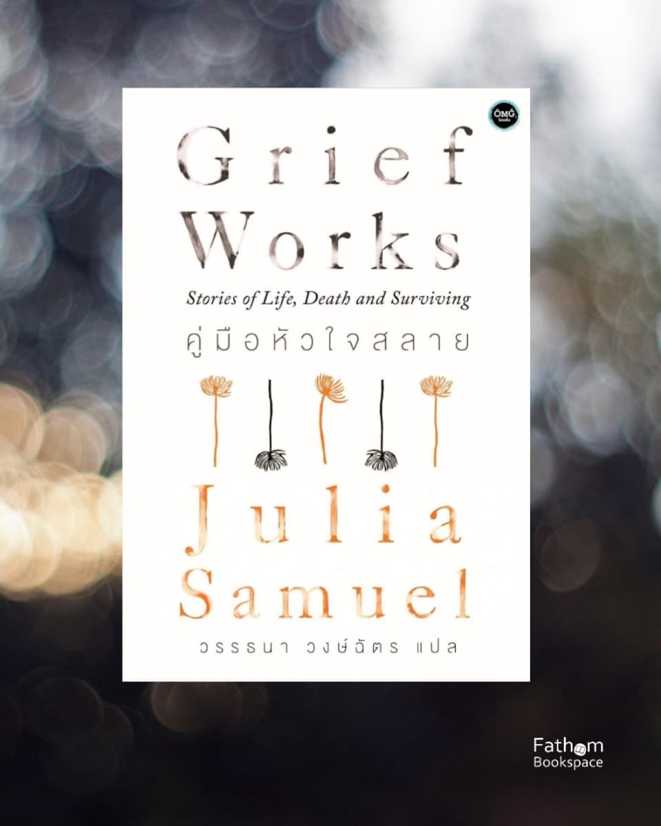 Grief Works: Stories of Life, Death and Surviving : คู่มือหัวใจสลาย by ...