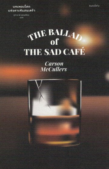 The Ballad of the Sad Café บทเพลงโศกแห่งคาเฟ่แสนเศร้า / Carson ...