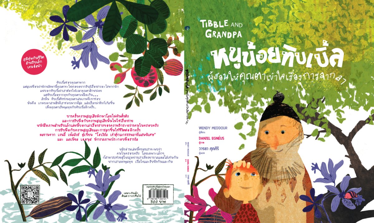 หนูน้อยทิบเบิ้ลผู้สอนให้คุณตาเข้าใจเรื่องการจากลา TIBBLE AND GRANDPA ...