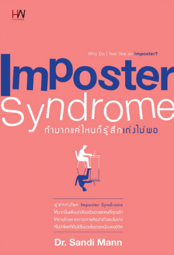 ทำมากแค่ไหน ก็รู้สึกเก่งไม่พอ Imposter Syndrome / Dr.Sandi Mann ...