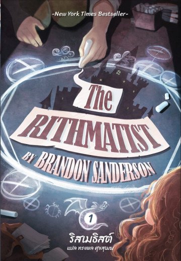 ริสเมทิสต์ The Rithmatist / Brandon Sanderson ซีรี่ส์: The Rithmatist 1 ...