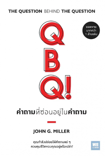 คำถามที่ซ่อนอยู่ในคำถาม QBQ! The Question Behind the Question / John G ...
