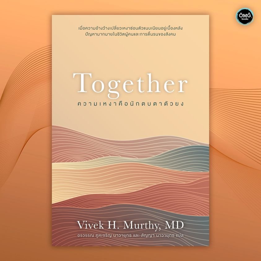 ความเหงาคือนักตบตาตัวยง Together / Vivek H. Murthy, MD เขียน / OMG Books
