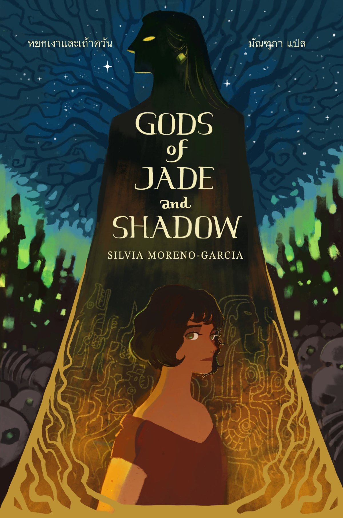 Gods of Jade and Shadow หยกเงาและเถ้าควัน / Silvia Moreno-Garcia ...
