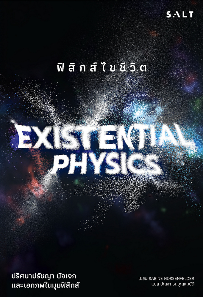 ฟิสิกส์ไขชีวิต Existential Physics / ซาบิเนอ ฮอสเซินเฟลเดอร์ (SABINE ...