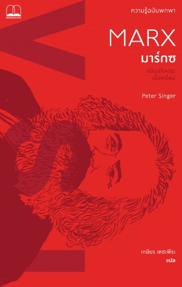 มาร์กซ: ความรู้ฉบับพกพา Marx: A Very Short Introduction / Peter Singer ...