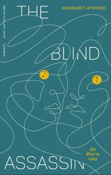 มือสังหารบอด The Blind Assassin / มาร์กาเร็ต แอ็ตวูด / นันทพร ปีเลย์ ...