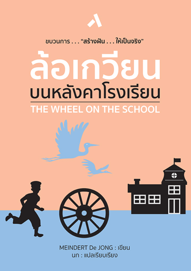 ล้อเกวียนบนหลังคาโรงเรียน THE WHEEL ON THE SCHOOL / Meindert De JONG ...