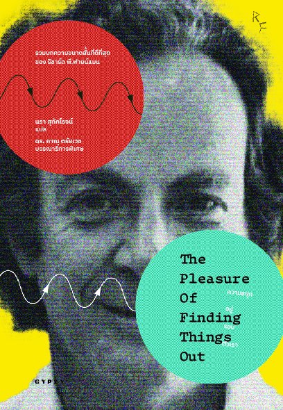 ความสนุกอยู่รอบตัวเรา THE PLEASURE OF FINDING THINGS OUT / ริชาร์ด ฟาย ...