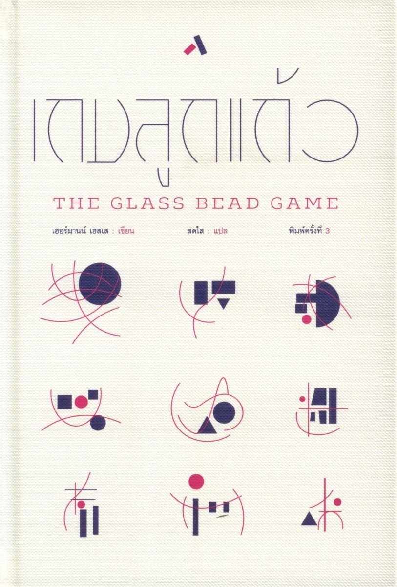 (ปกแข็ง) เกมลูกแก้ว The Glass Bead Game / เฮอร์มานน์ เฮสเส / สดใส / ทับ ...