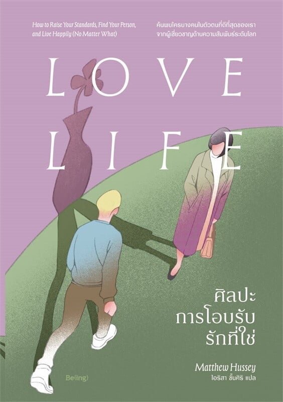 ศิลปะการโอบรับรักที่ใช่ Love Life / แมทธิว ฮัสซีย์ (Matthew Hussey) / ไ ...