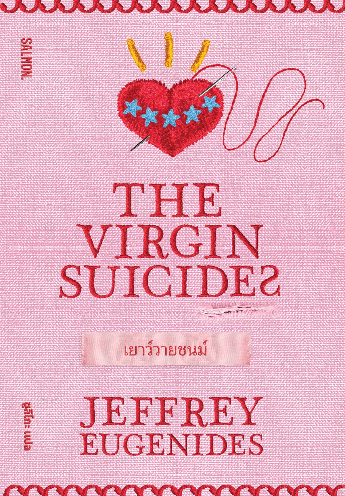 THE VIRGIN SUICIDES เยาว์วายชนม์ / Jeffrey Eugenides / ซูลิโกะ / Salmon ...