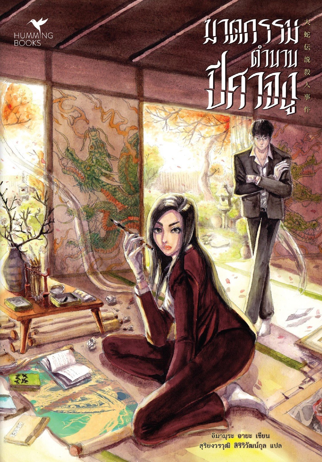 ฆาตกรรมตำนานปีศาจงู / อิมามุระ อายะ / สุริยงวรวุฒิ สิริวิวัฒน์กุล / Humming Books - fathombookspace