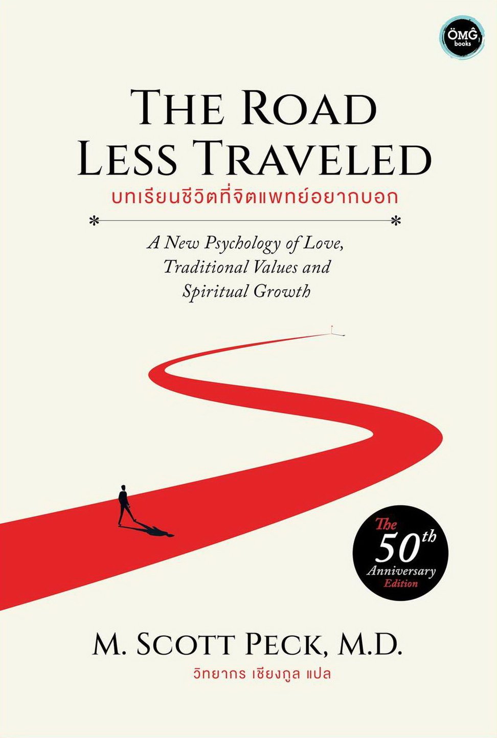 (ปกใหม่) The Road Less Traveled บทเรียนชีวิตที่จิตแพทย์อยากบอก / M.Scott Peck, M.D. / วิทยากร ...