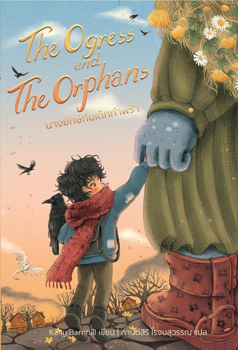 The Ogress and the Orphans นางยักษ์กับเด็กกำพร้า / Kelly Barnhill ...