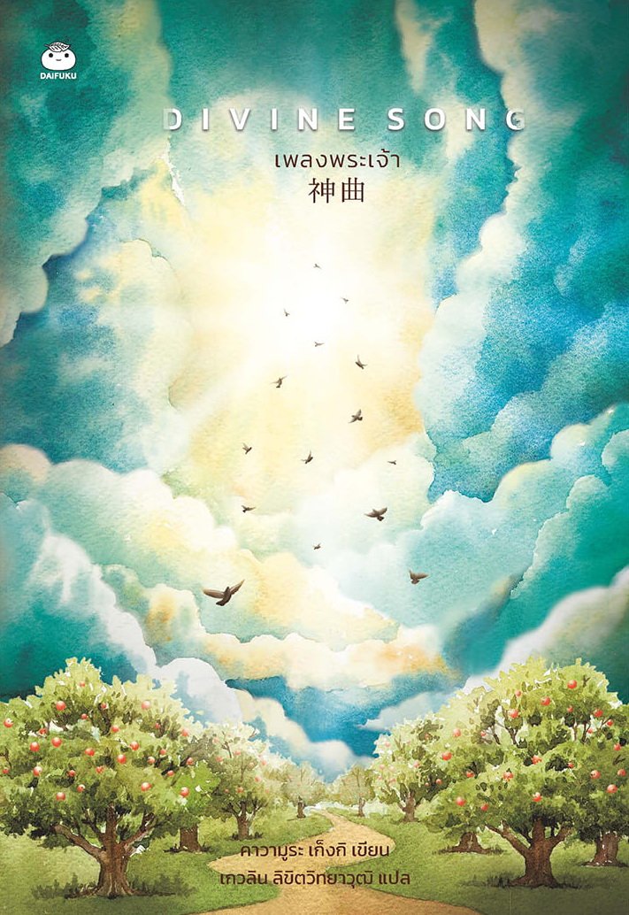 DIVINE SONG เพลงพระเจ้า 神曲 / คาวามูระ เก็งกิ / เกวลิน ลิขิตวิทยาวุฒิ ...