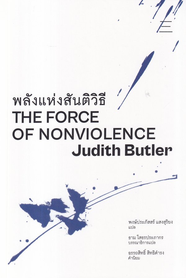 พลังแห่งสันติวิธี : The Force of Nonviolence / Judith Butler (จูดิธ ...
