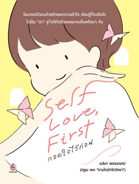 Self-Love, First กอดใจไว้ก่อน / เมริษา ยอดมณฑป / BROCCOLI