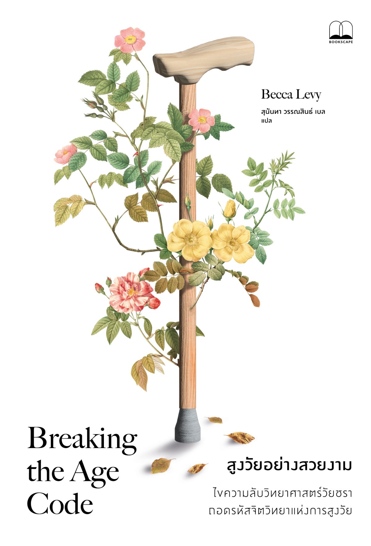 สูงวัยอย่างสวยงาม Breaking the Age Code / Becca Levy / สุนันทา วรรณสินธ์ เบล / bookscape