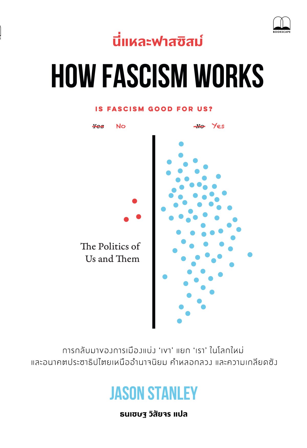 นี่แหละฟาสซิสม์ How Fascism Works / Jason Stanley / bookscape
