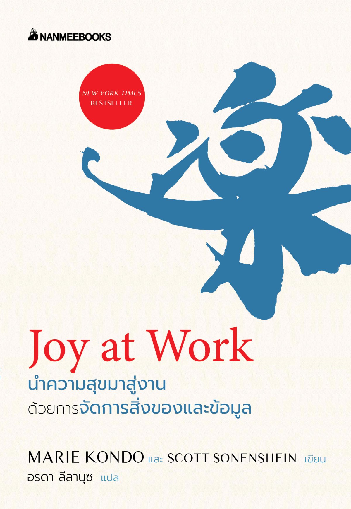 Joy at Work นำความสุขมาสู่งานด้วยการจัดการสิ่งของและข้อมูล / Marie ...