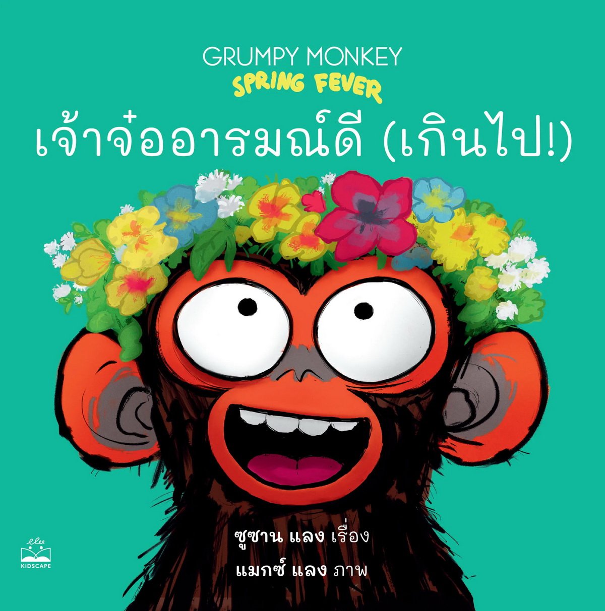 เจ้าจ๋ออารมณ์ดี (เกินไป!) Grumpy Monkey Spring Fever / ซูซาน แลง / แมก ...