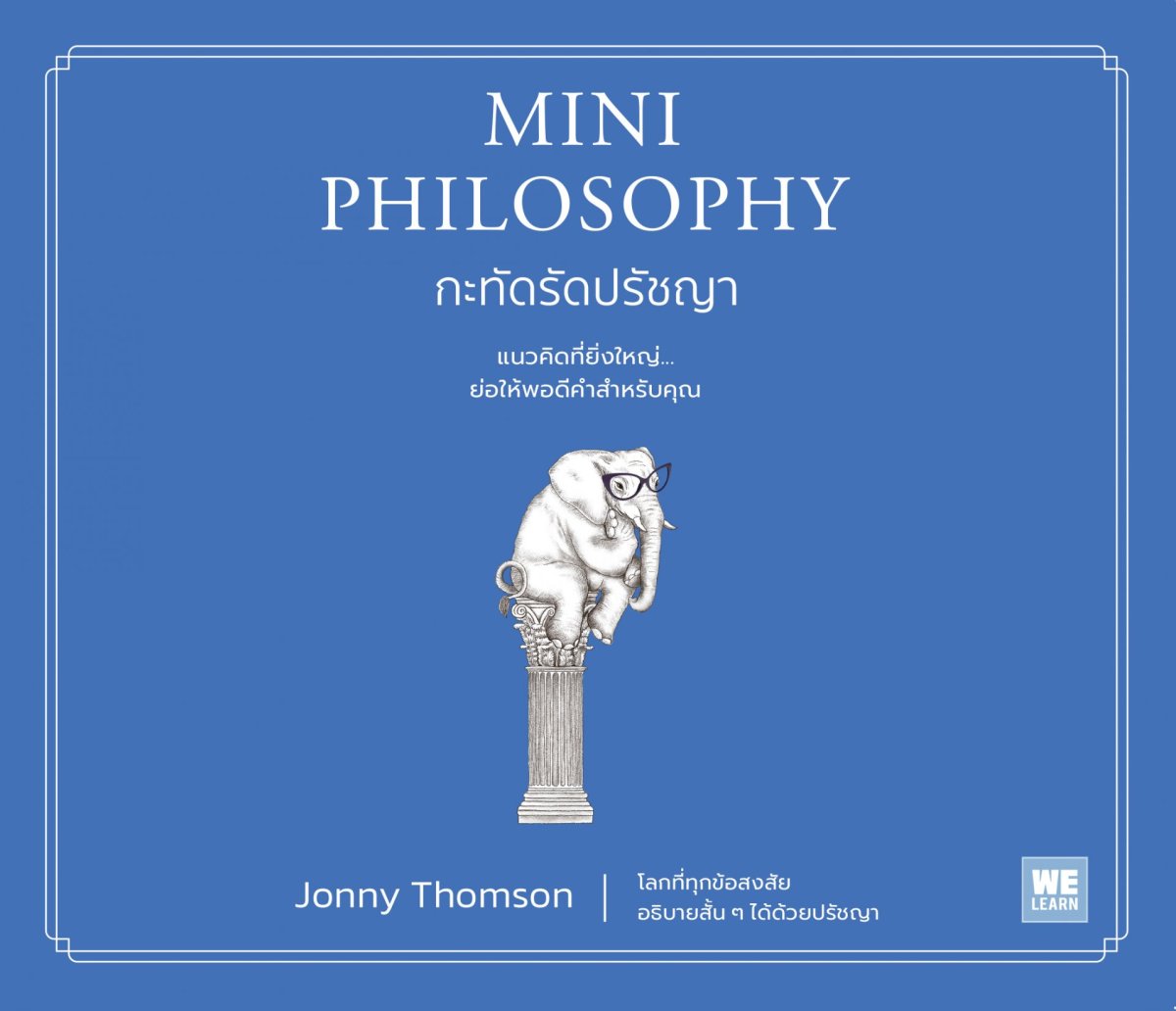 กะทัดรัดปรัชญา Mini Philosophy Jonny Thomson พรเลิศ อิฐฐ์ วีเลิร์น Welearn