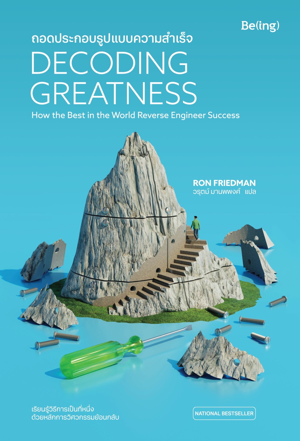 ถอดประกอบรูปแบบความสำเร็จ / Ron Friedman (รอน ฟรีดแมน) / วรุตม์ มานพ ...