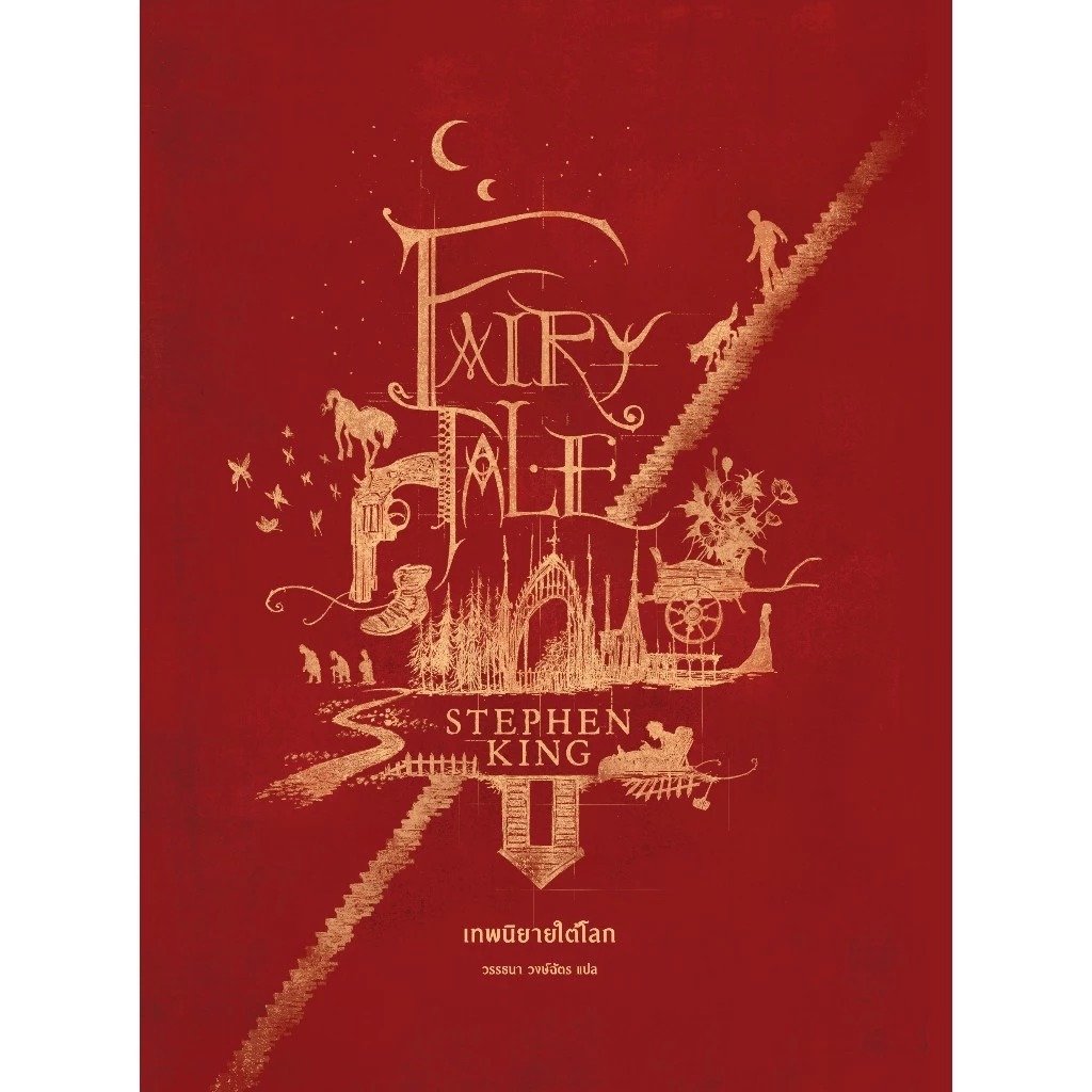Fairy Tale เทพนิยายใต้โลก / Stephen King / Words Wonder