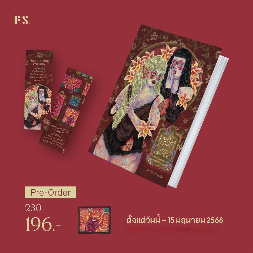 Pre-order Here Lies Love รักลวงลวง / ชย วิวัฒนาพานิช / P.S ...