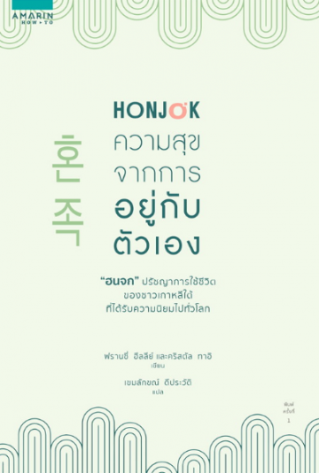 Honjok ฮนจก ความสุขจากการอยู่กับตัวเอง Honjok: The Art of Living Alone ...