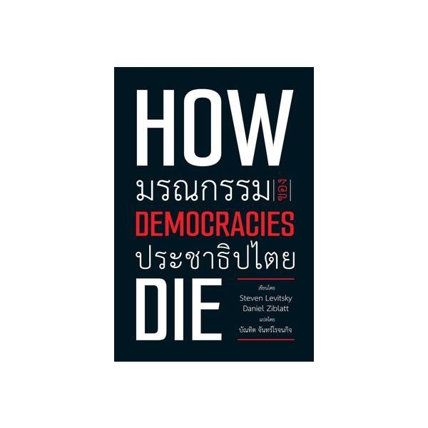 How democracies die: มรณกรรมของประชาธิปไตย / Steven Levitsky, Daniel ...
