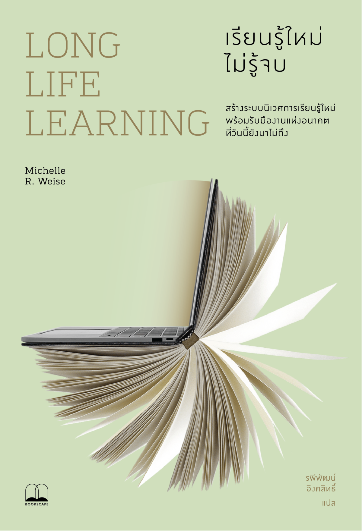 Long Life Learning: เรียนรู้ใหม่ ไม่รู้จบ / Michelle R. Weise / รพีพัฒน์ อิงคสิทธิ์ / Bookscape ...