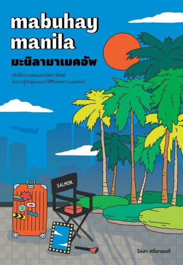 Mabuhay Manila มะนิลามาเมคอัพ / ไลลา ศรียานนท์ / Salmon Books ...