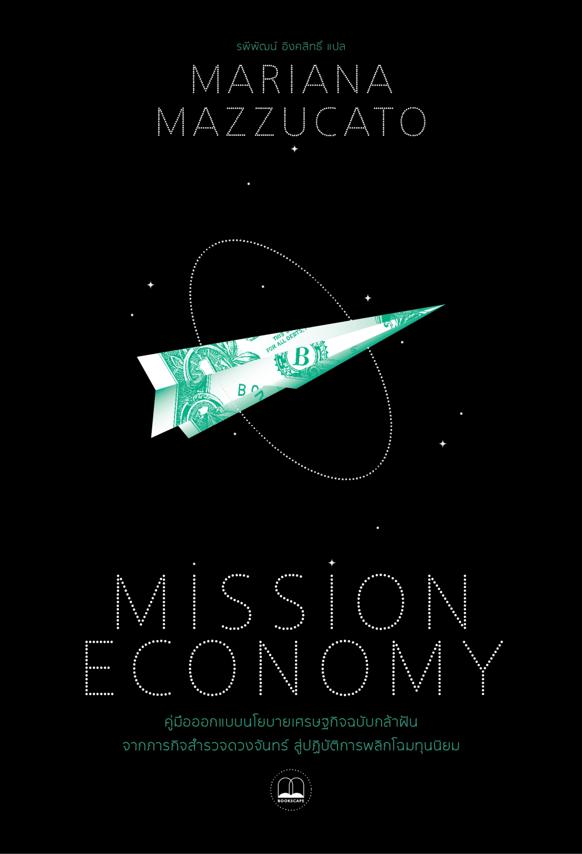 Mission Economy คู่มือออกแบบนโยบายเศรษฐกิจฉบับกล้าฝัน จากภารกิจสำรวจดวง ...