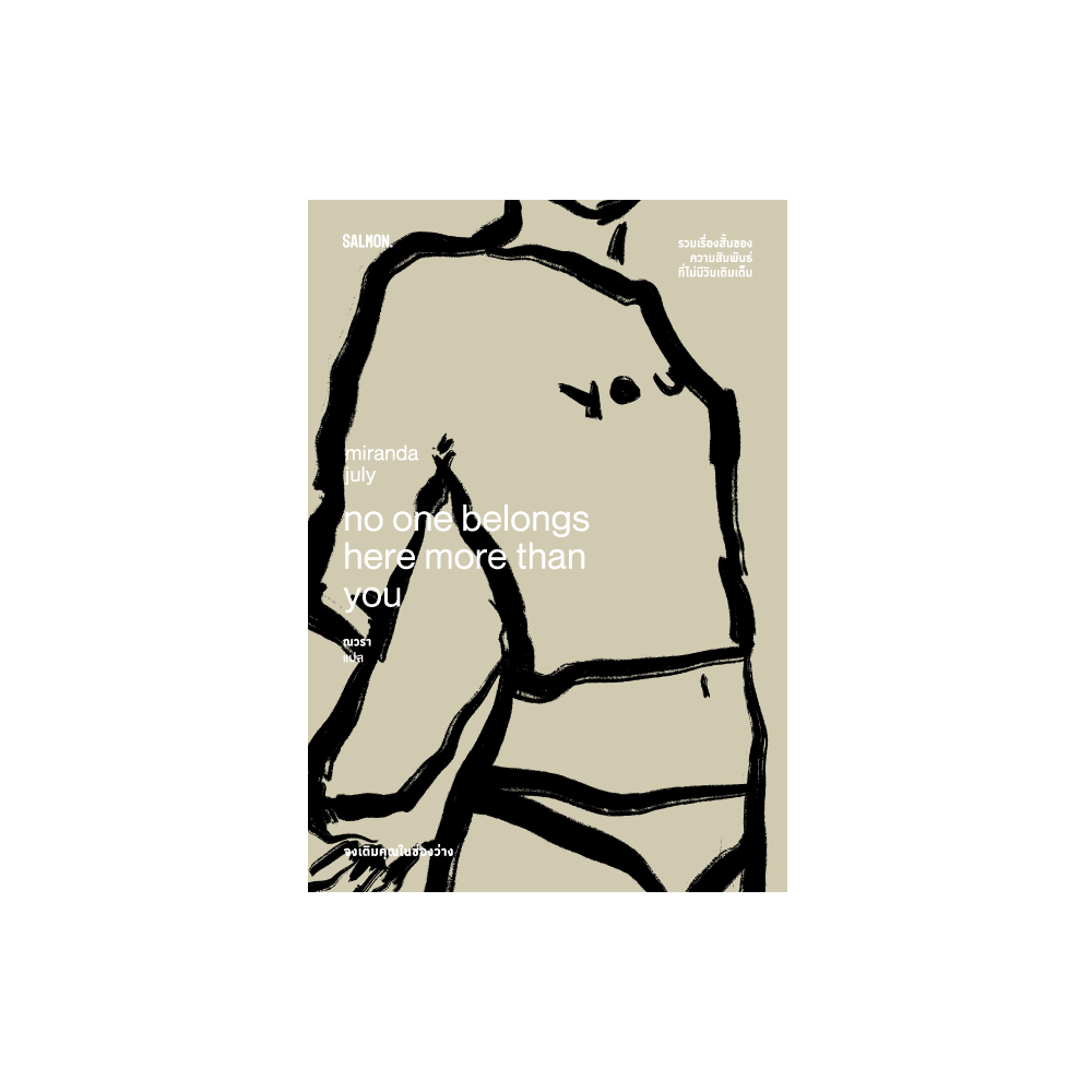 NO ONE BELONGS HERE MORE THAN YOU จงเติมคุณในช่องว่าง / Miranda July ...