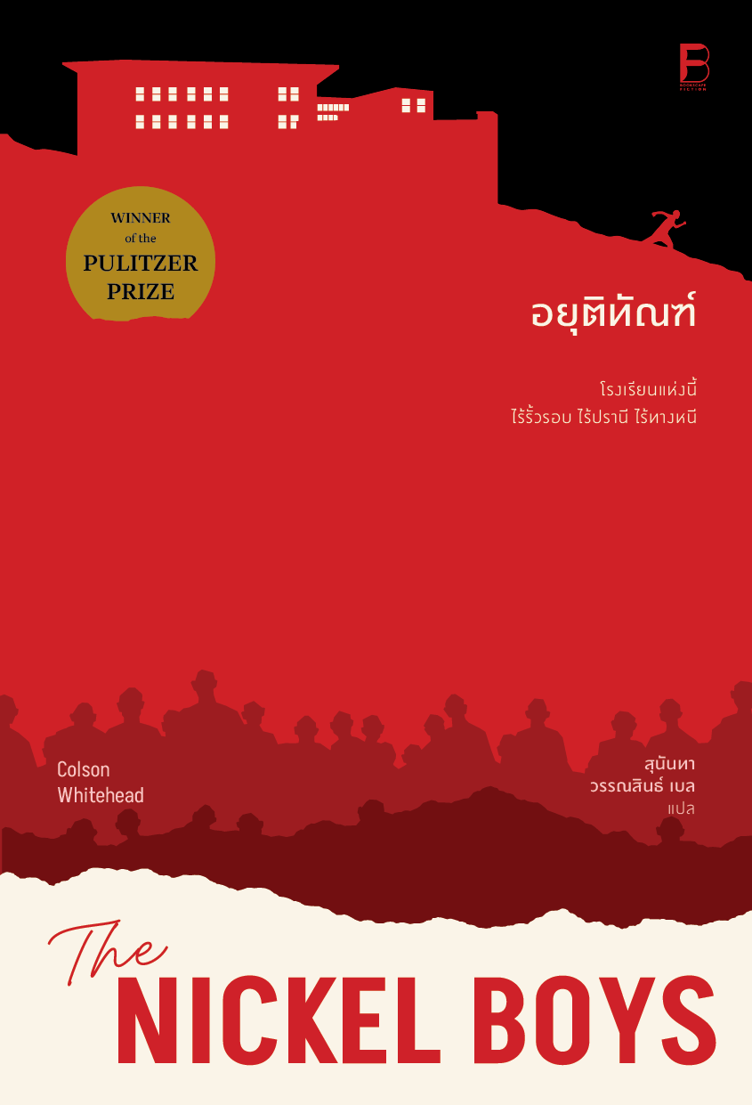 อยุติทัณฑ์ (The Nickel Boys) / Colson Whitehead / สุนันทา วรรณสินธิ์ ...