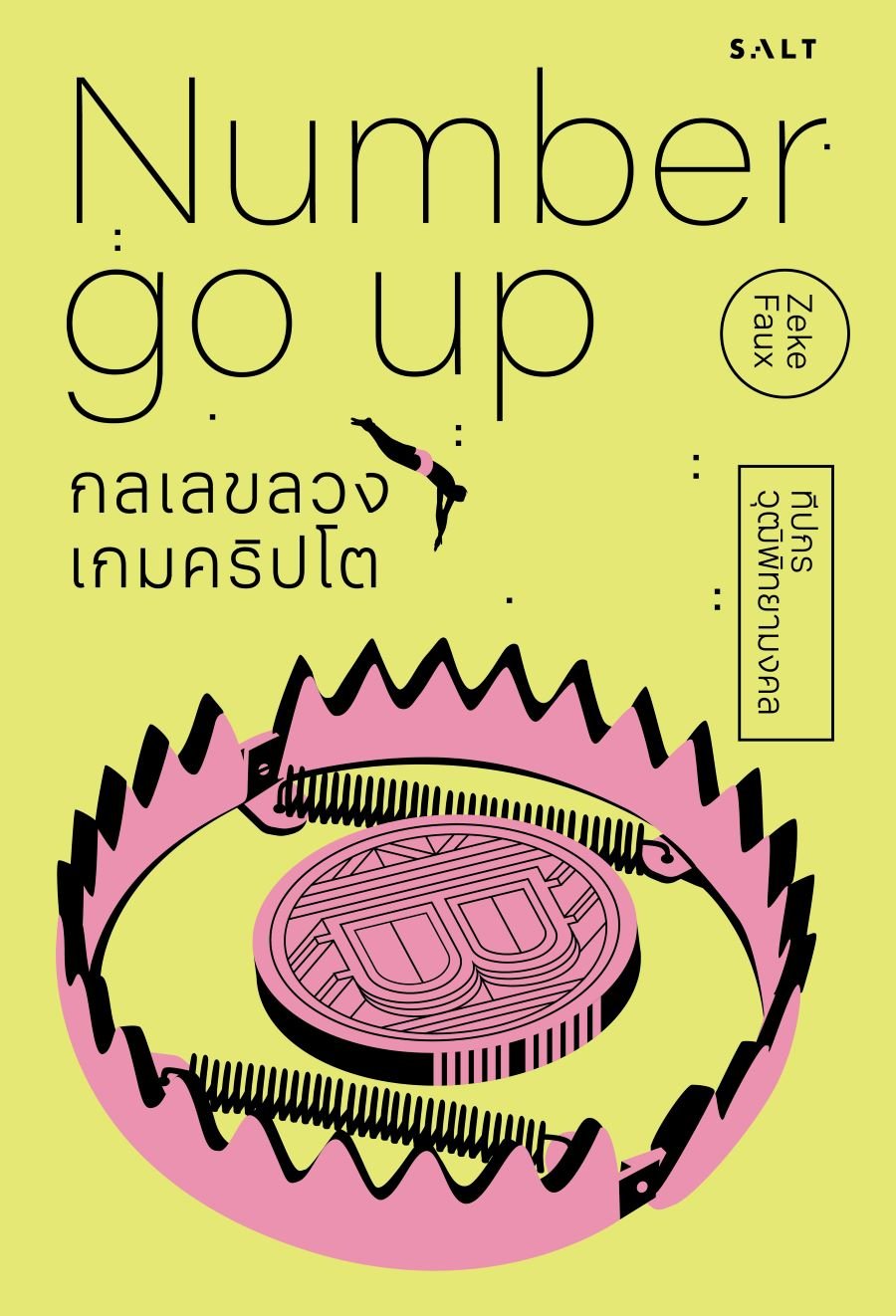 กลเลขลวง เกมคริปโต Number Go Up / Zeke Faux / ทีปกร วุฒิพิทยามงคล ...