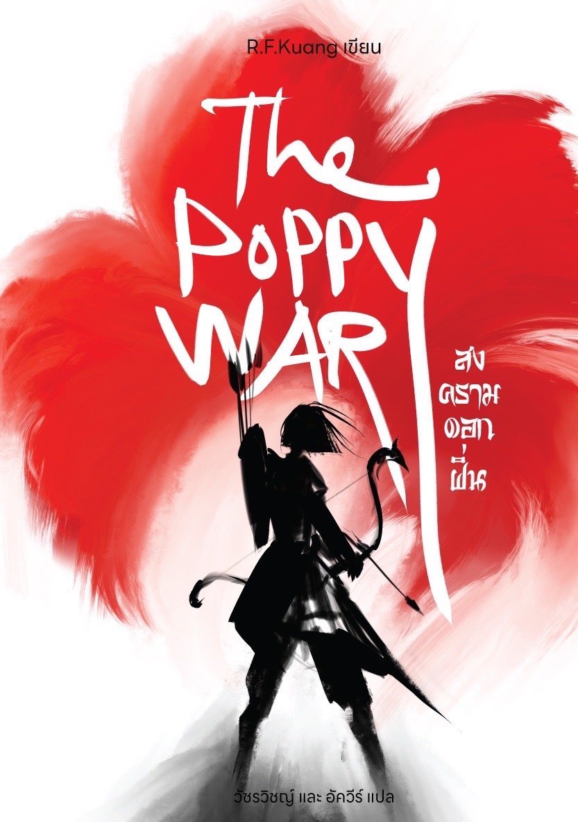 The Poppy war สงครามดอกฝิ่น / R.F.Kuang (อาร์.เอฟ.ควง) / วัชรวิชญ์ และ ...