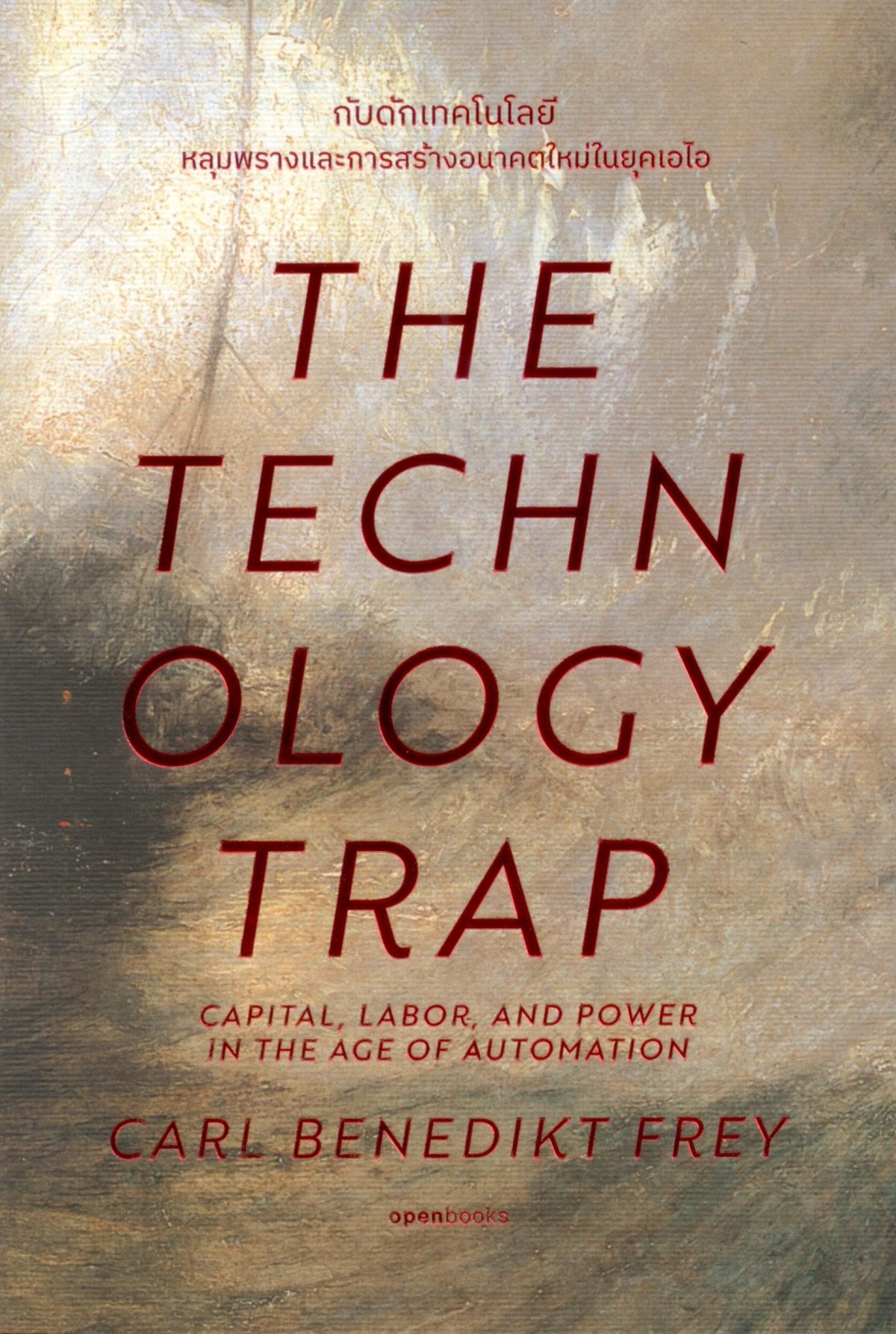 (ปกอ่อน) กับดักเทคโนโลยี (The Technology Trap) / คาร์ล เบเนดิกต์ ไฟร ...