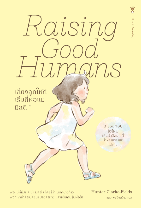 Raising Good Humans เลี้ยงลูกให้ดี เริ่มที่พ่อแม่มีสติ / Hunter Clarke ...