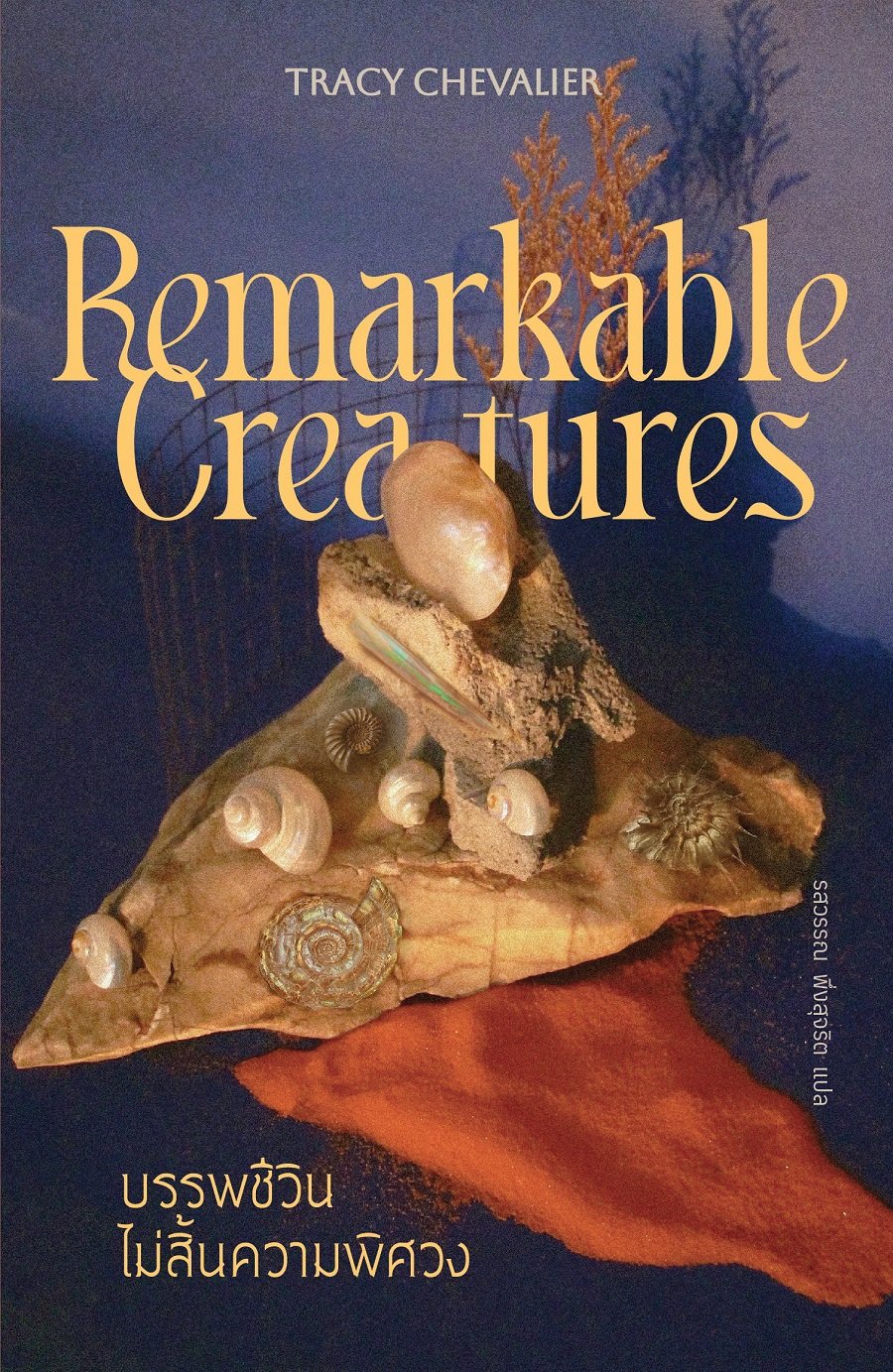 บรรพชีวินไม่สิ้นความพิศวง REMARKABLE CREATURES / เทรซี เชวาเลียร์ ...
